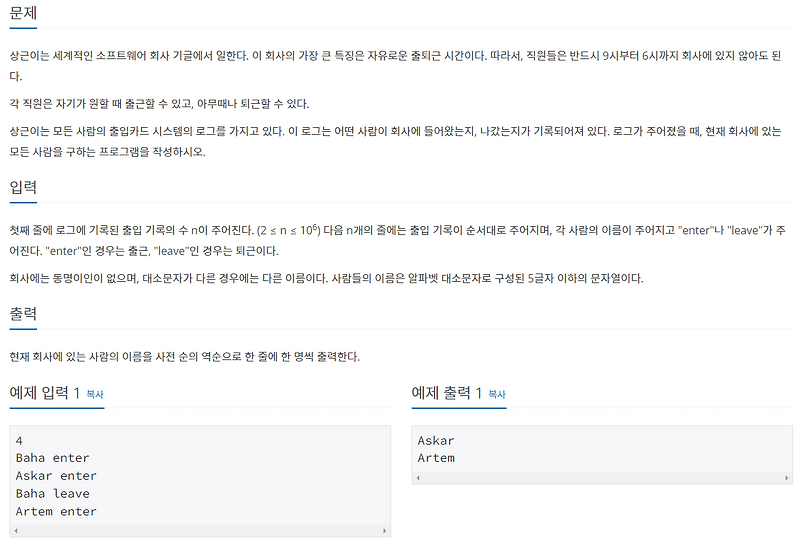 파이썬 Python 백준 7785 회사에 있는 사람