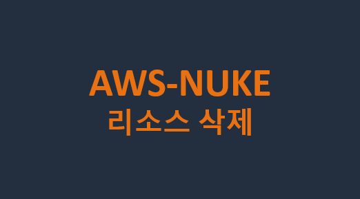 [ aws-nuke ] 리소스 전체 삭제 진행 ( use Cloudshell )