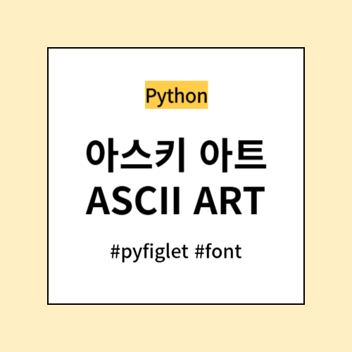 [파이썬] pyfiglet을 활용한 ASCII ART 아스키 아트