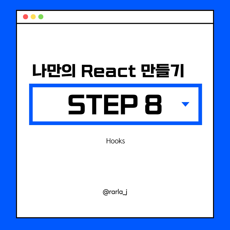 나만의 React 만들기(Build your own react) - STEP 8