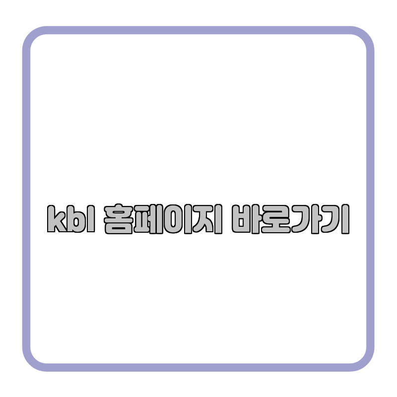 kbl 홈페이지 바로가기
