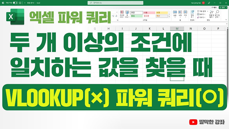 엑셀 파워 쿼리 두 개 이상의 조건에 일치하는 값을 찾을 때 Vlookup× 파워 쿼리 너무 쉽게 원하는 결과를 얻을 수 있습니다 강추👍 짤막한 강좌