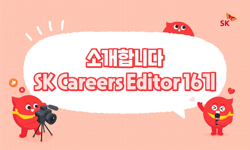 SK Careers Editor 16기 소개
