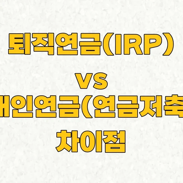 퇴직연금(IRP) vs 개인연금(연금저축) 차이점