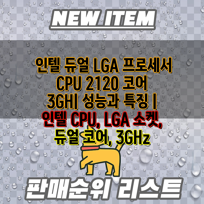 인텔 듀얼 LGA 프로세서 CPU 2120 코어 3GH| 성능과 특징 | 인텔 CPU, LGA 소켓, 듀얼 코어, 3GHz