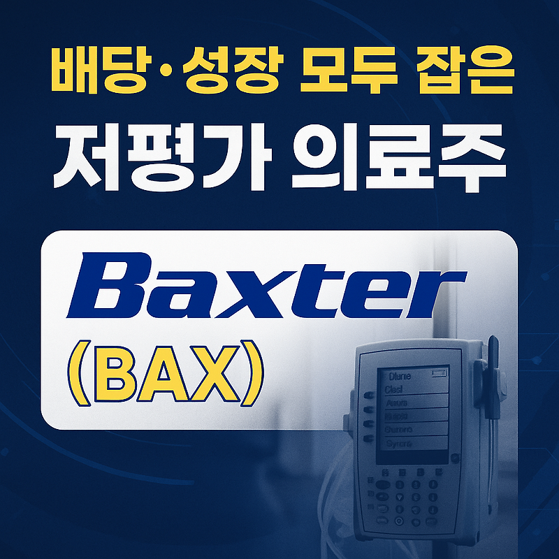 💉 Baxter International (BAX) – 글로벌 헬스케어 인프라의 핵심 기업, 저평가 배당 성장주?