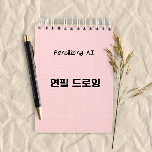 Pencilizing AI 연필 드로잉