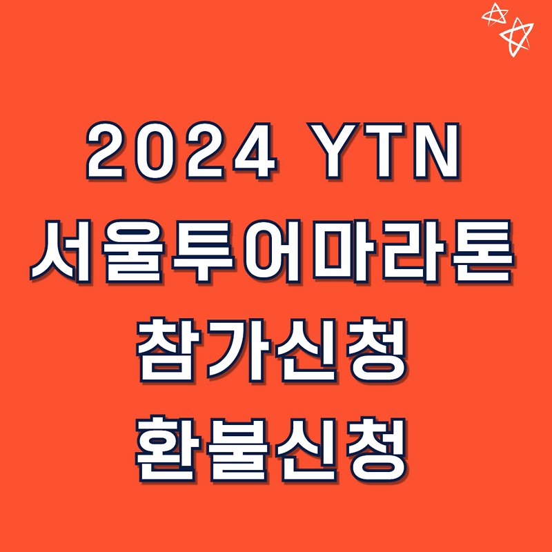 2024 YTN 서울투어마라톤 참가신청