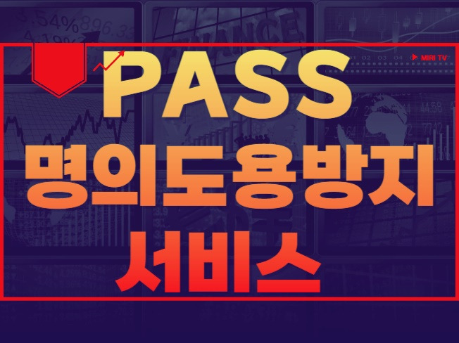 PASS 명의도용 방지 서비스 신청
