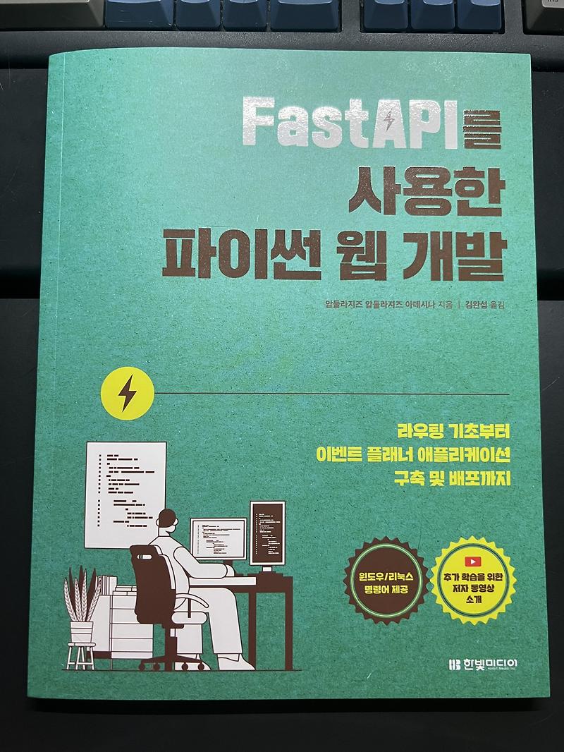 [나는리뷰어다] FastAPI를 사용한 파이썬 웹 개발
