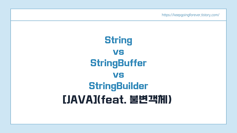 String, StringBuffer, StringBuilder? – 문자열 처리의 모든 것