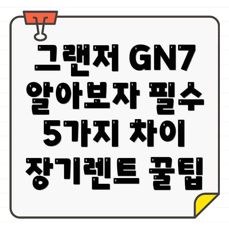 그랜저 GN7 장기렌트 | 5가지 필수 차이점