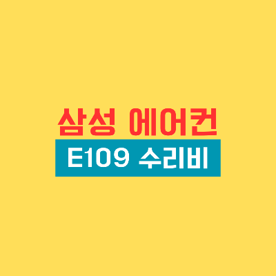 삼성 에에컨 E109 에러코드 증상과 해결