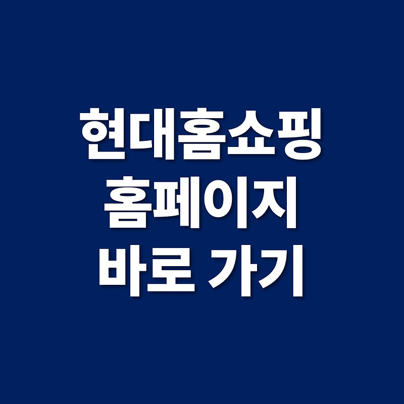 현대홈쇼핑 홈페이지 바로가기 (hmall.com)