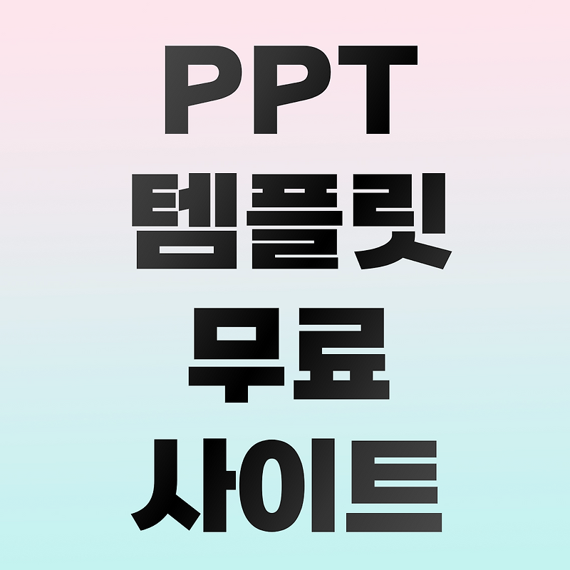 PPT 무료 템플릿 사이트 TOP3