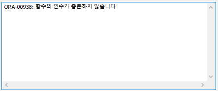[Oracle Error] ORA-00938 :”not enough arguments for function” /함수의 인수가 충분하지 않습니다.﻿