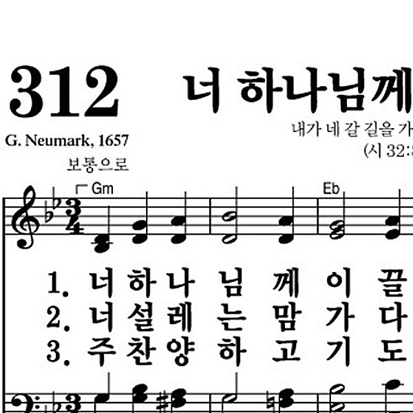 312장 너 하나님께 이끌리어 - 새찬송가 가사,악보,PPT,MP3,MR