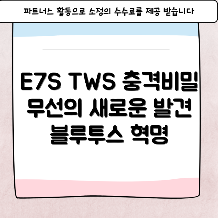 충격적인 E7S TWS 무선 블루투스의 비밀