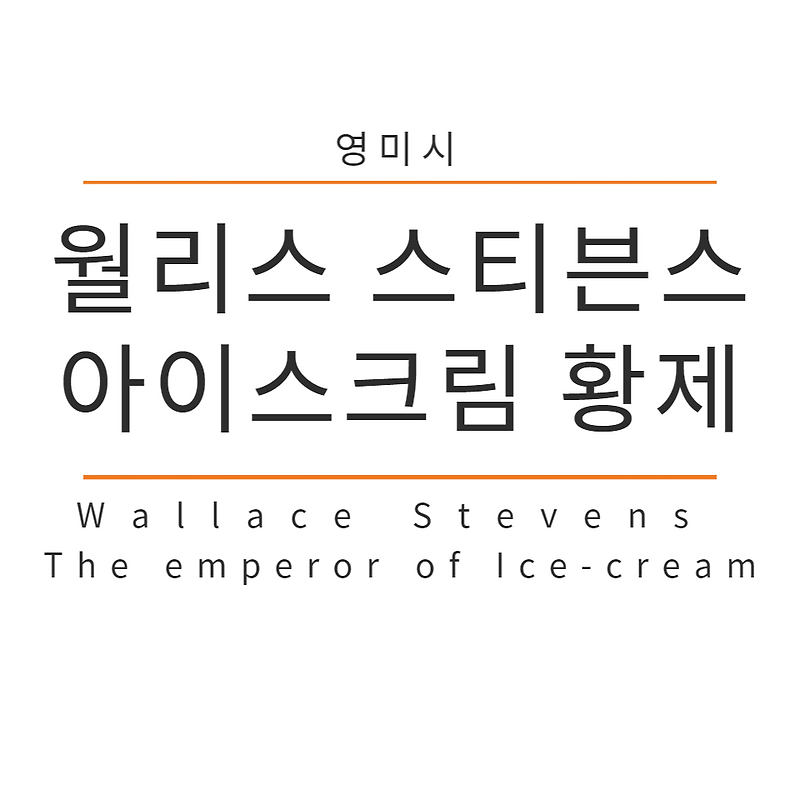 Wallace Stevens 월리스 스티븐스 The Emperor of Ice-Cream 아이스크림의 황제