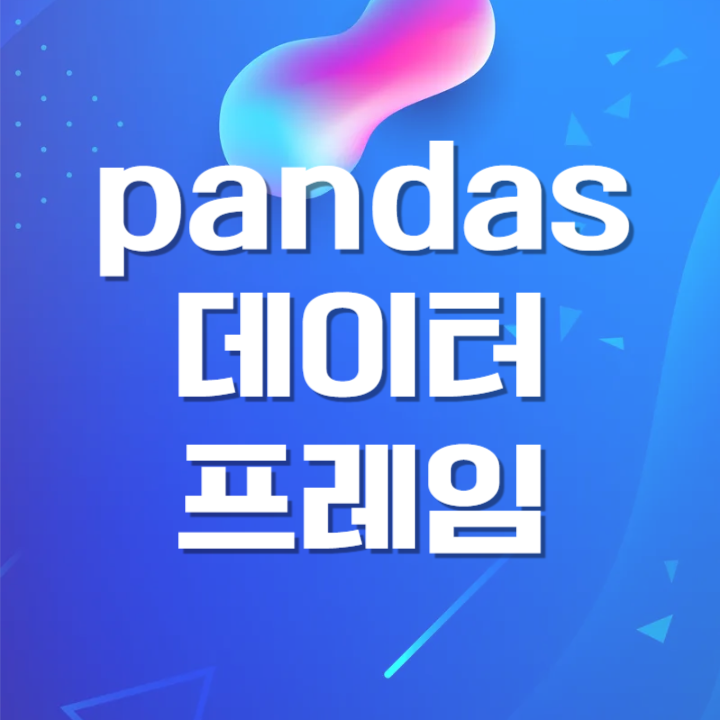 Pandas: Python 데이터 처리의 강력한 도구