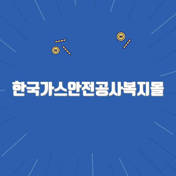 한국가스안전공사복지몰 홈페이지바로가기(https://kgs.ezwel.com/)