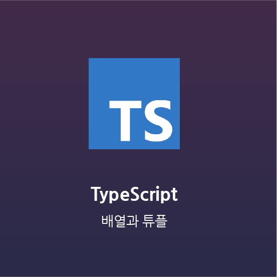 [TypeScript] 배열과 튜플 — bit by bit