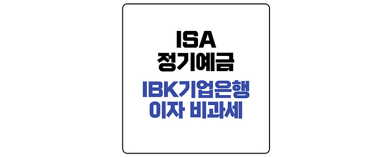 IBK기업은행 신탁형 ISA 정기예금 비과세 혜택
