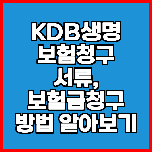 KDB생명 보험청구 서류, 보험금청구 방법 알아보기
