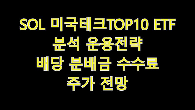 SOL 미국테크TOP10 ETF 분석 운용전략 배당 분배금 수수료 주가 전망