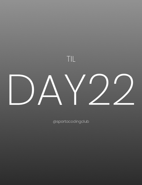 [TIL] 내배캠 Day22