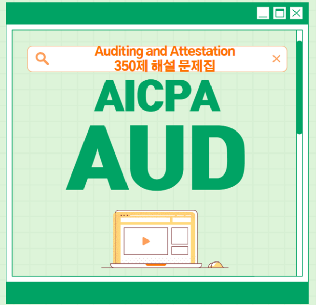 AICPA USCPA AUD (감사) 합격후기 (무료 인터넷 강의 추천, 무료 교재 추천)