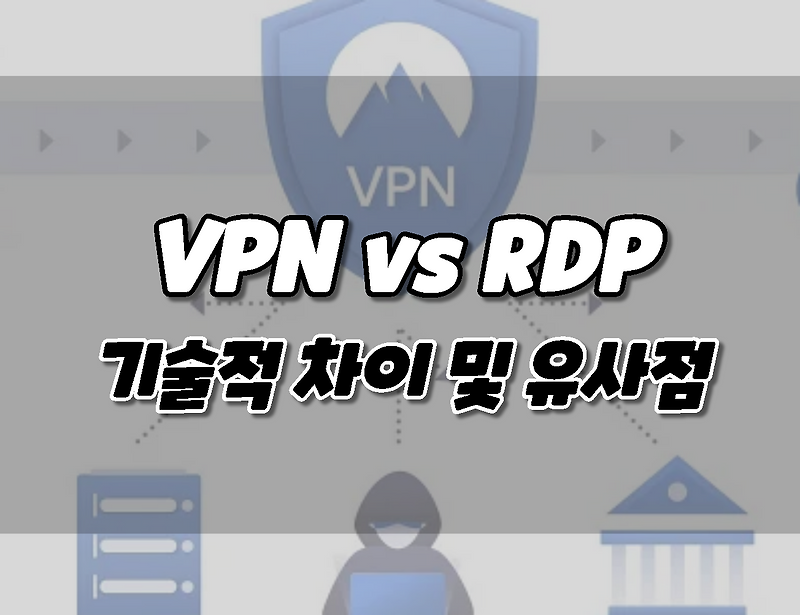 VPN vs RDP 차이점 비교. 기술적 차이 및 유사점.