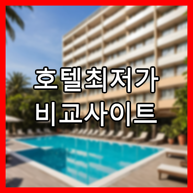 호텔 예약, 이 사이트 안 보면 돈 날린다!