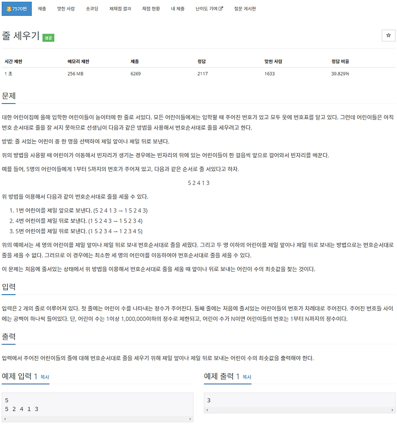 [자바] 백준 7570 - 줄 세우기 (java) - Nahwasa