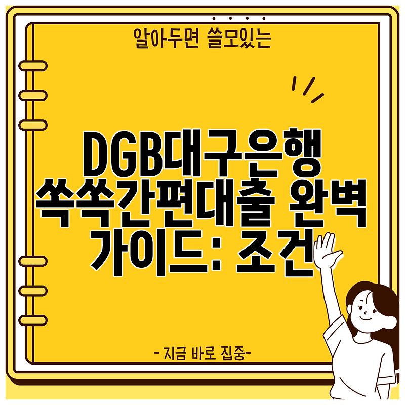 DGB대구은행 쏙쏙간편대출 완벽 가이드: 조건
