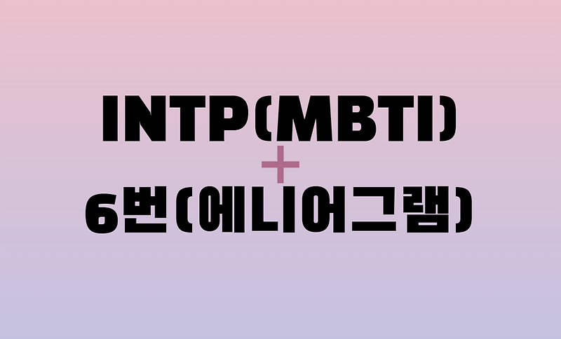 INTP + 에니어그램 6번 유형 조합
