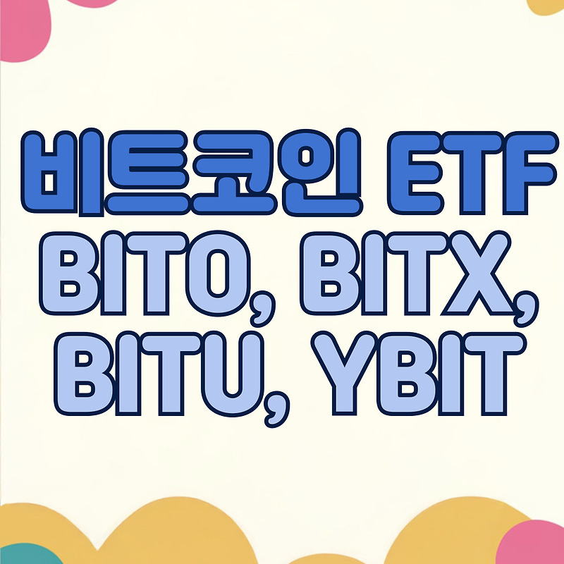 비트코인 ETF 완벽 가이드: BITO, BITX, BITU, YBIT 비교분석 및 투자전략