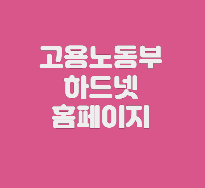 고용노동부 하드넷 홈페이지 (https://www.hrd.go.kr)