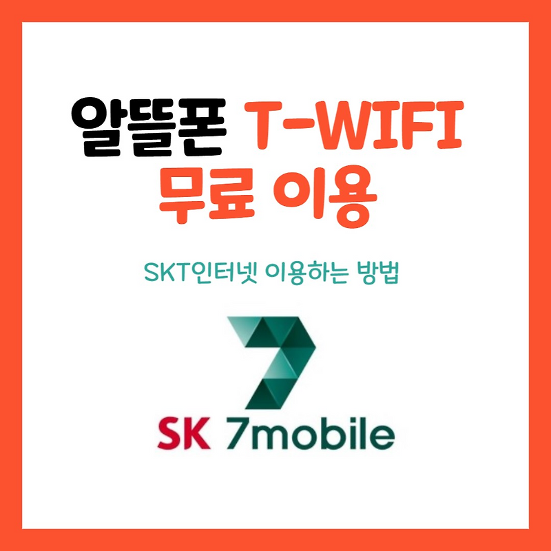 [SK7모바일알뜰폰] SKT의 T-Wifi 무료로 이용하는 방법 (무료인터넷)
