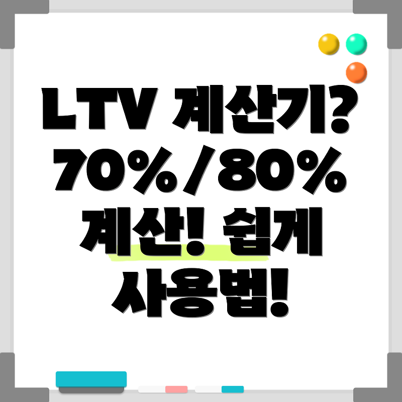 ltv계산기 사용방법과 LTV 뜻 70% 80% 계산법 사용법