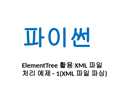 Pythonlinux 파이썬 Elementtree 활용 Xml 파일 처리 예제 1xml 파일 파싱 살구월드