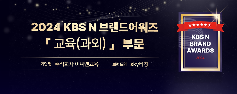 SKY티칭, KBS N 브랜드어워즈 수상!