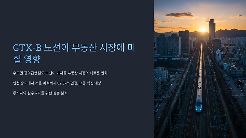GTX-B 노선이 부동산 시장에 미칠 영향