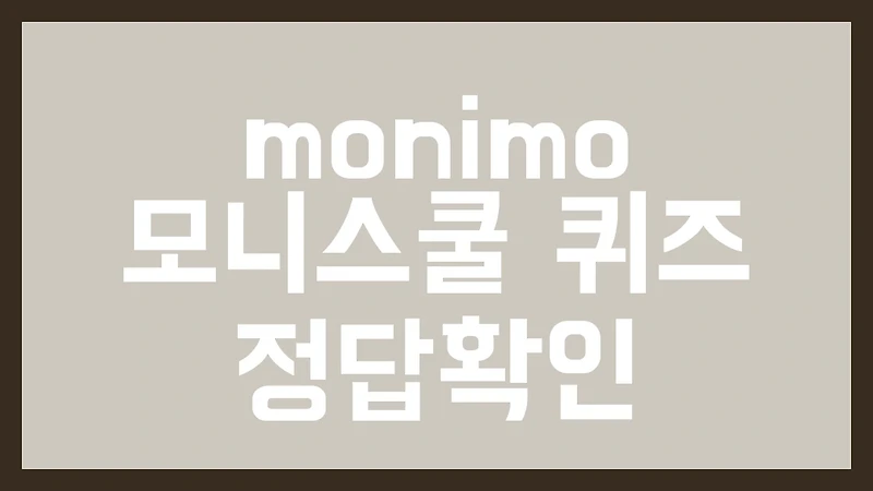 [monimo 모니스쿨] 3월 28일, 금융&상식 퀴즈 풀고 젤리 받자!