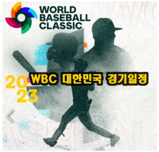 2023 Wbc 월드베이스볼클래식 대한민국 경기 일정