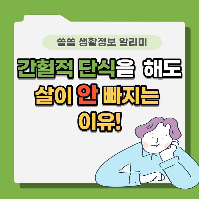간헐적 단식 방법(12:12, 16:8)을 해도 살이 안 빠지는 이유
