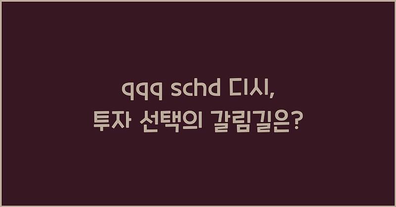 qqq schd 디시, 투자 선택의 갈림길은?