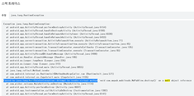 Caused by java.lang.NullPointerException: Attempt to invoke virtual method 간단 해결 방법