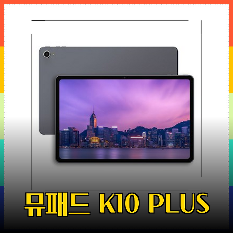 안드로이드 태블릿PC 추천: 아이뮤즈 뮤패드 K10 PLUS & C108 비교분석 & 사용후기