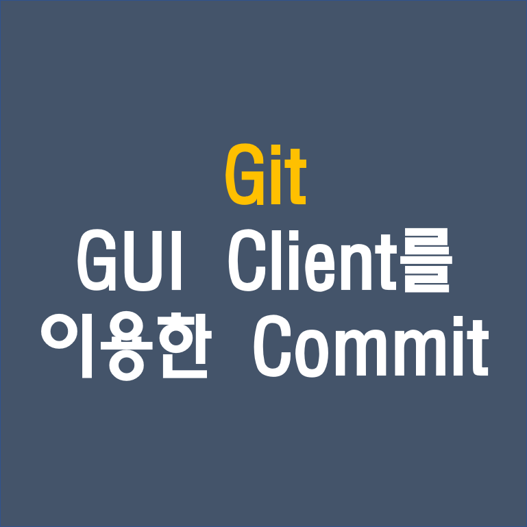 [깃, Git] Git의 GUI Client를 이용한 Commit(feat. SourceTree)